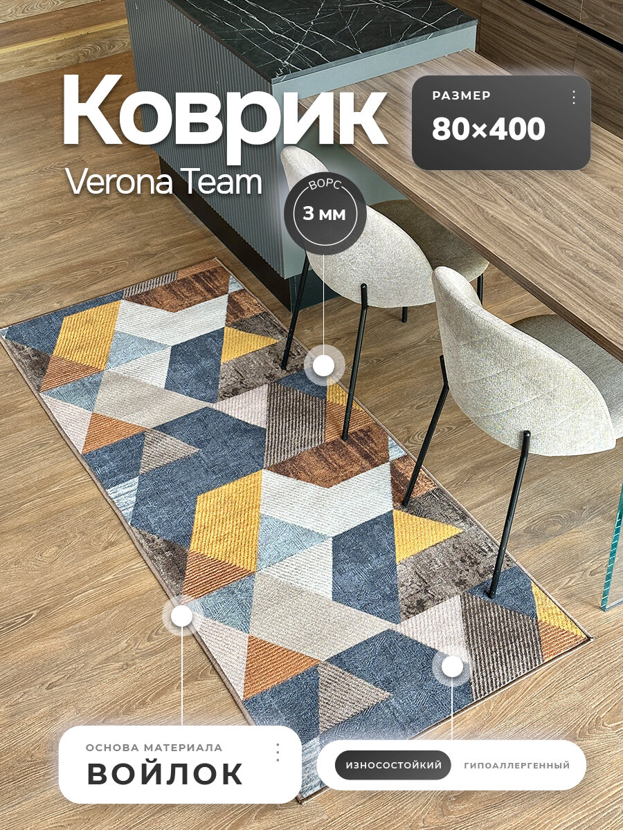 Ковер на пол палас безворсовый для комнаты, дорожка на кухню спальню прихожую, Verona Тeam 0,8x4 м