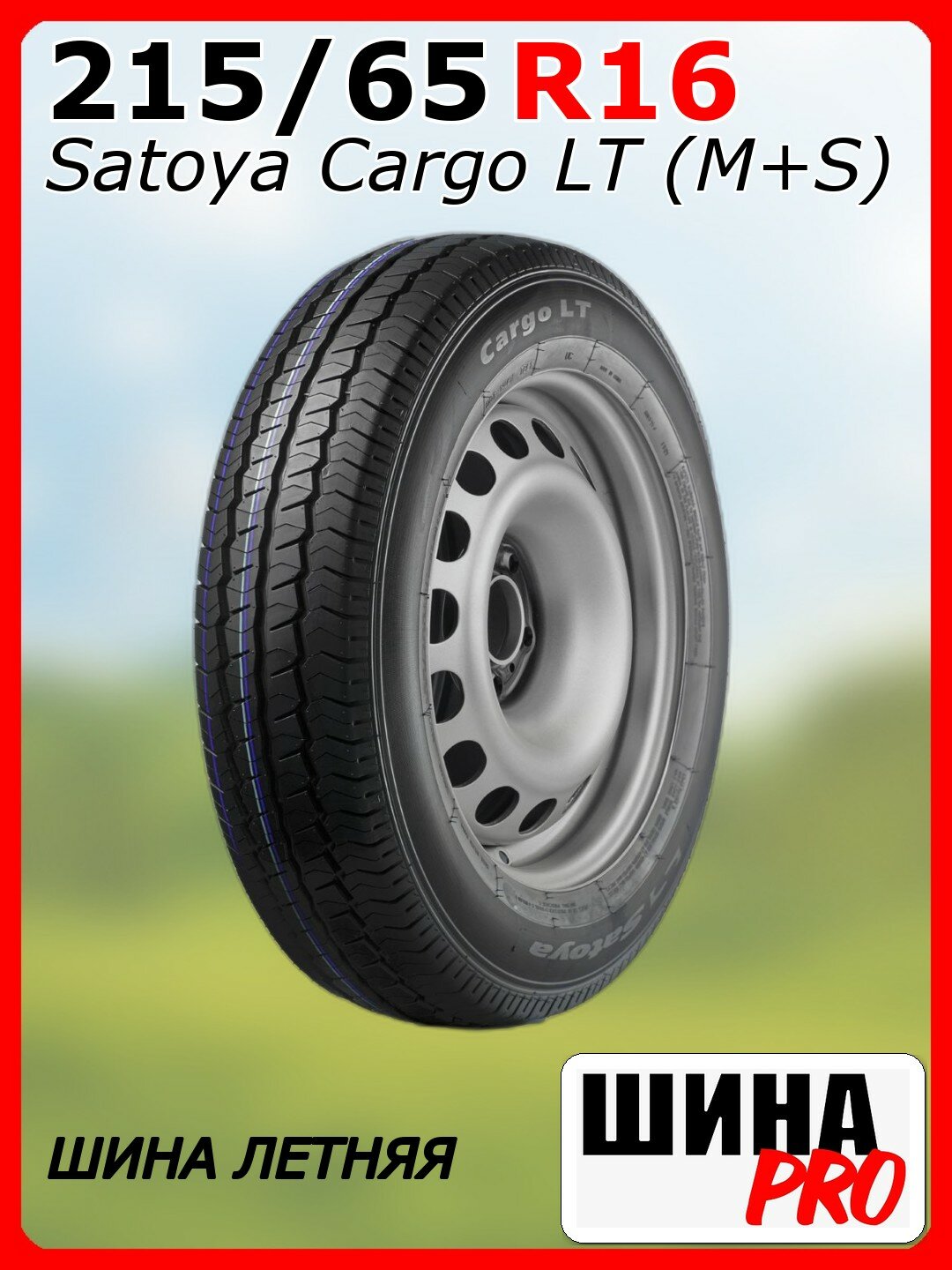 Шина летняя Satoya 215/65/16 T 109/107C Cargo LT (M+S) для легковых автомобилей S578235