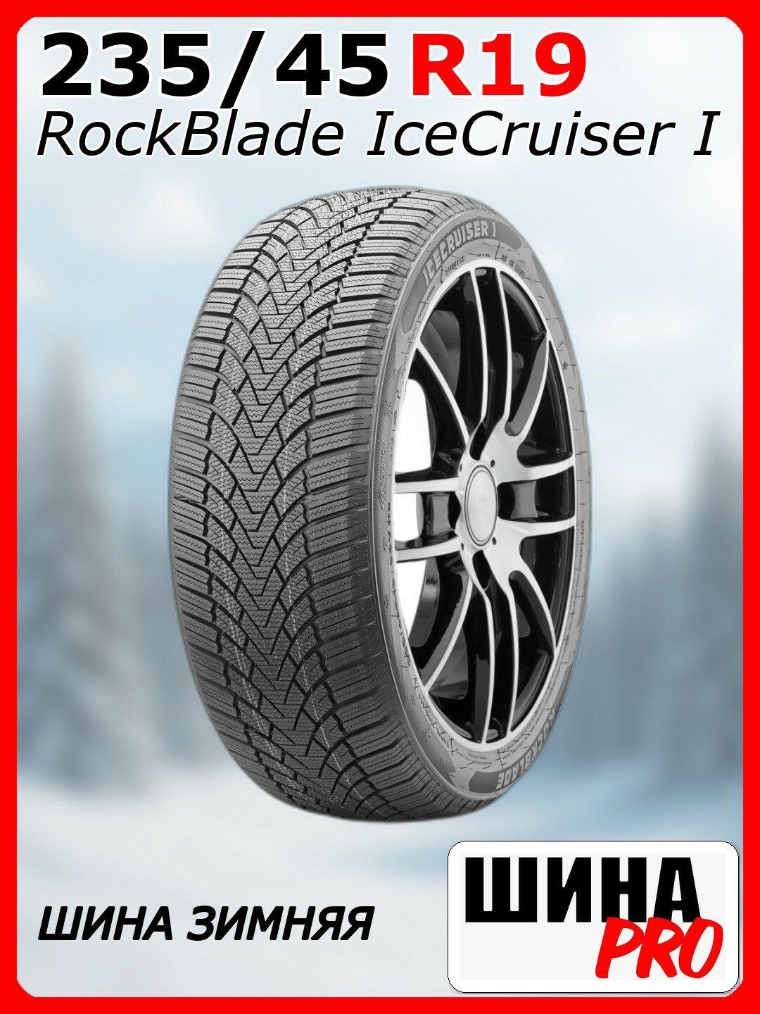 Шина зимняя нешипованная RockBlade 235/45/19 V 99 IceCruiser I XL для легковых автомобилей 2ERK783F