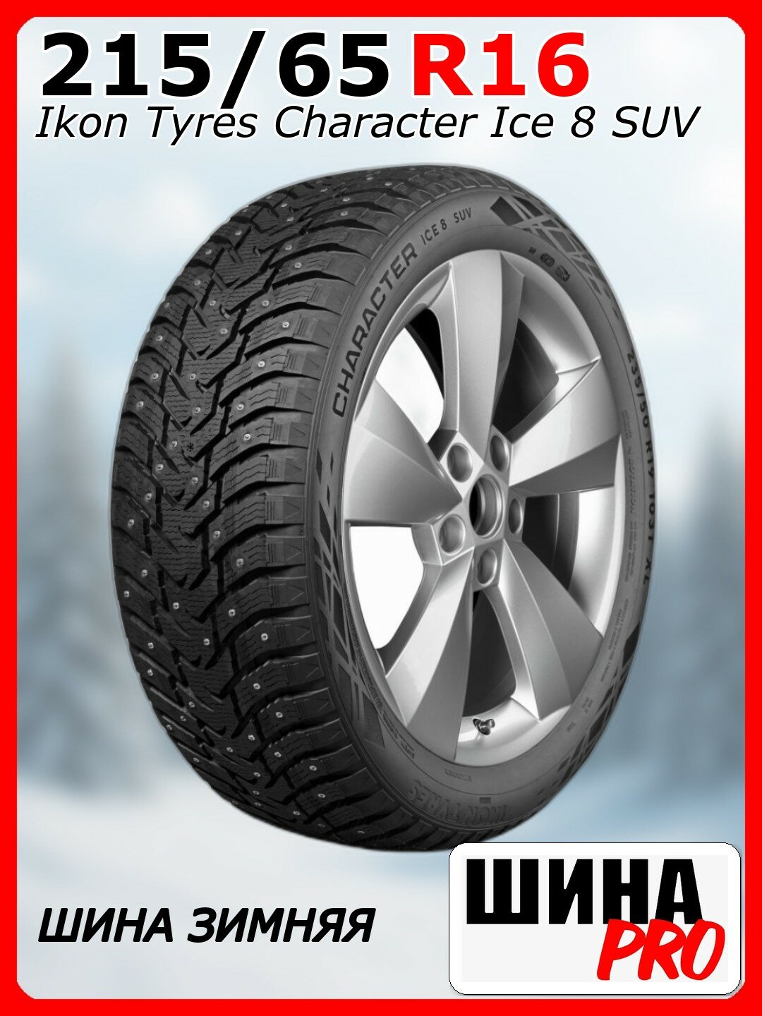 Шина зимняя шипованная Ikon Tyres 215/65/16 T 102 Ikon Character Ice 8 SUV XL Ш. для легковых автомобилей TS78061