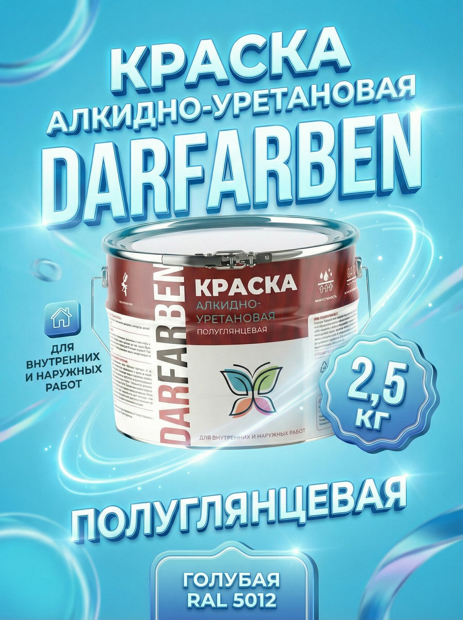 Алкидно-уретановая краска 3в1 по ржавчине для металла, бетона, дерева голубая полуглянцевая 2.5 кг DARFARBEN