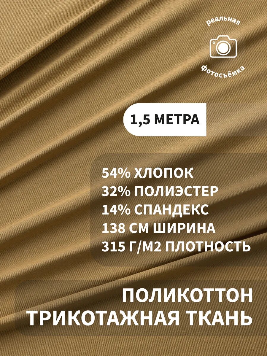 Трикотаж хлопок стретч плотный, 315 г/м2, хлопок 54%, полиэстер 32%, спандекс 14%, ткань для пошива одежды, отрез 1.5м