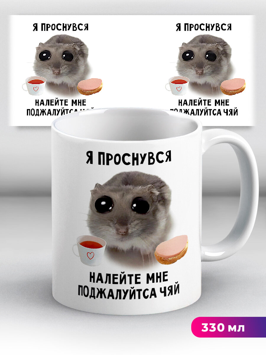 Кружка с приколом мем с хомяком Я проснулся