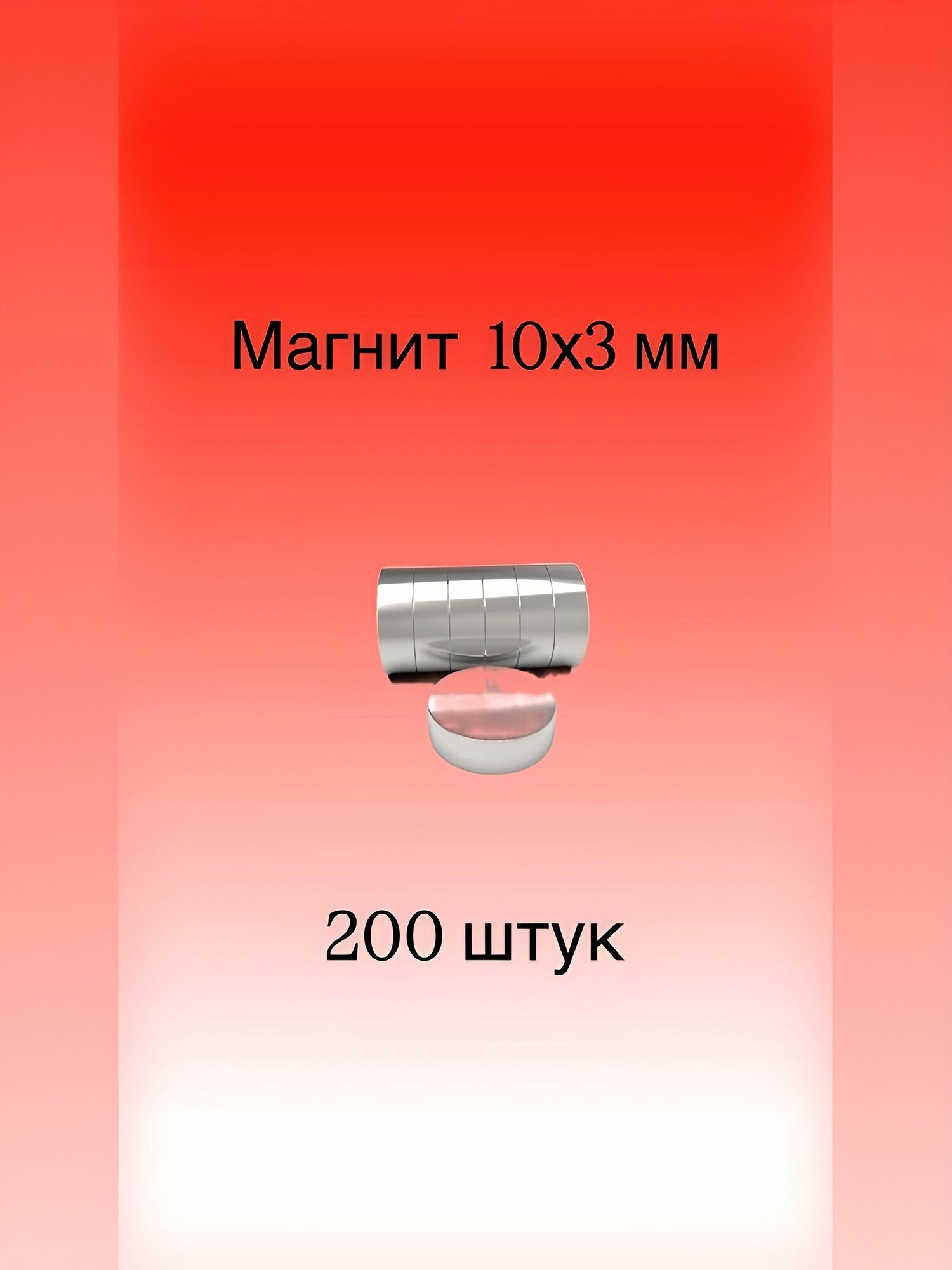 Магнит 10х3 мм