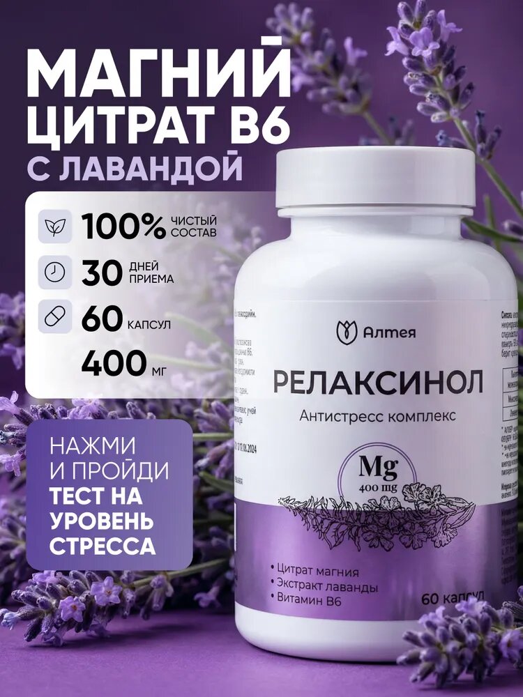Магний цитрат с витамином В6 с лавандой, антистресс комплекс Алтея, от стресса и усталости Релаксинол, 60 капсул