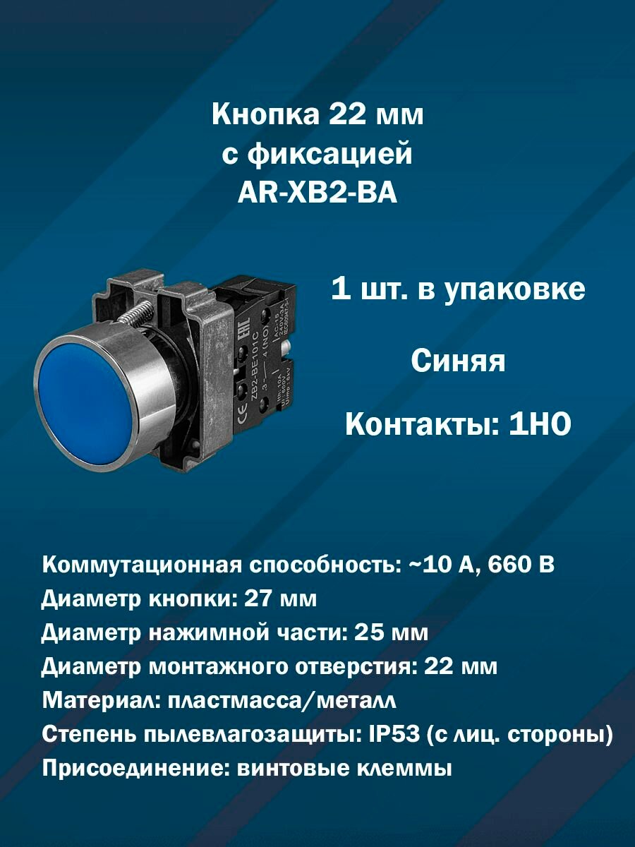 Кнопка 22 мм с фиксацией AR-XB2-BA (Синяя, 1НО) 1шт. в упаковке