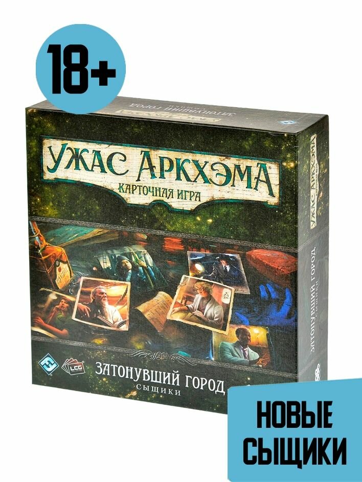 Дополнение к настольной игре Ужас Аркхэма. Карточная игра. Затонувший город: Сыщики