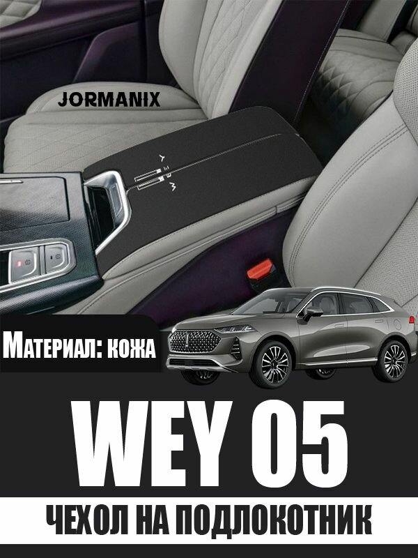 Чехол на подлокотник Wey 05, Wey 05 аксессуары