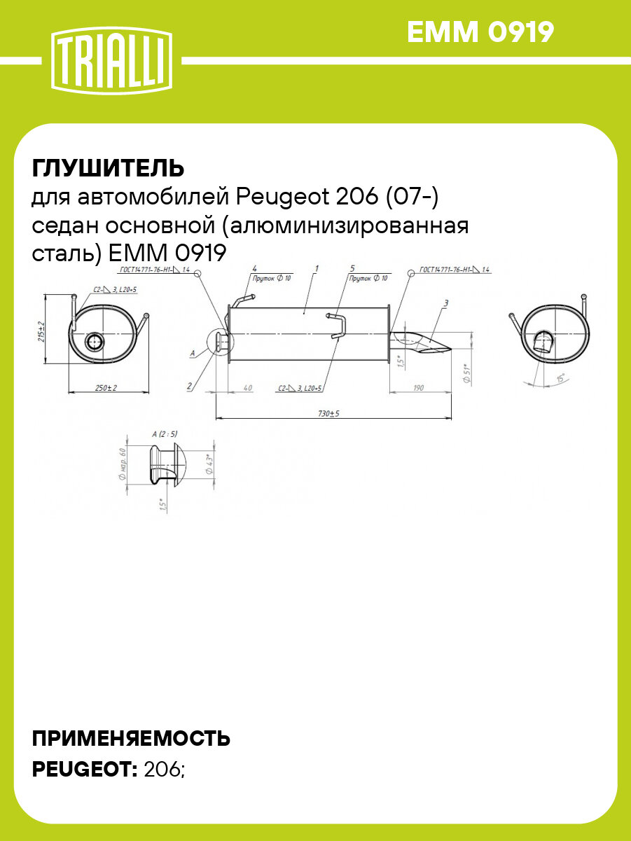 Глушитель для автомобилей Peugeot 206 (07-) седан основной (алюминизированная сталь) EMM 0919 TRIALLI