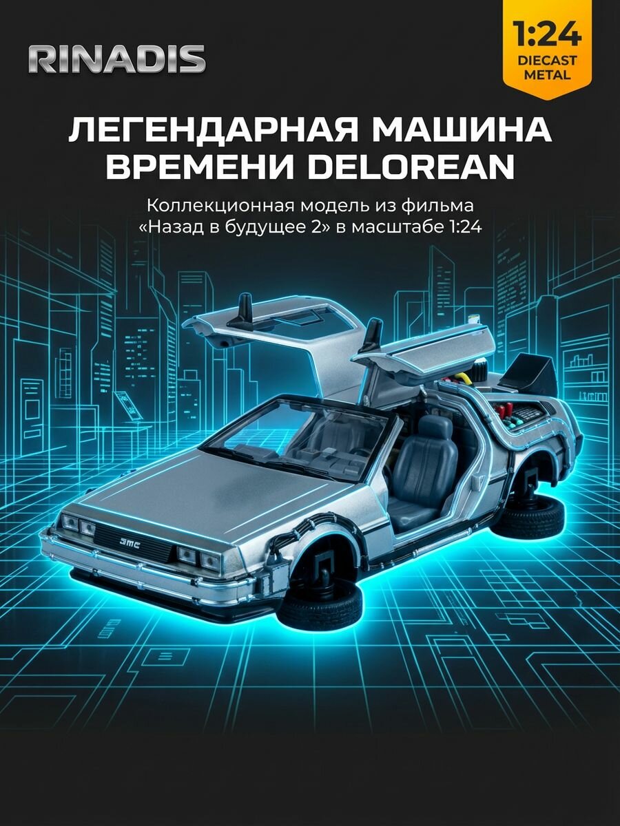 RINADIS делориан машина 1:24 BACK TO THE FUTURE 2 Летающая версия