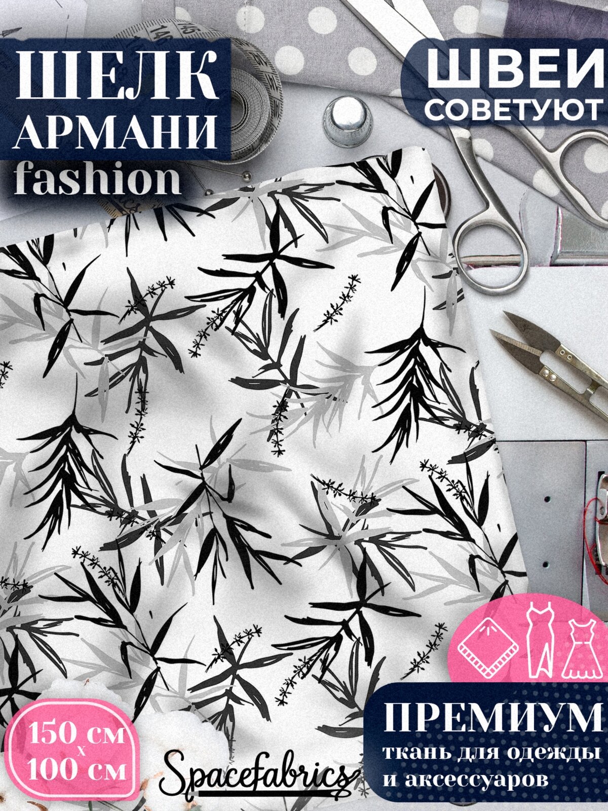 Армани шелк, атлас шелк Armani, мягкая ткань с принтом для шитья пижам, платьев, юбок. Отрез ткани