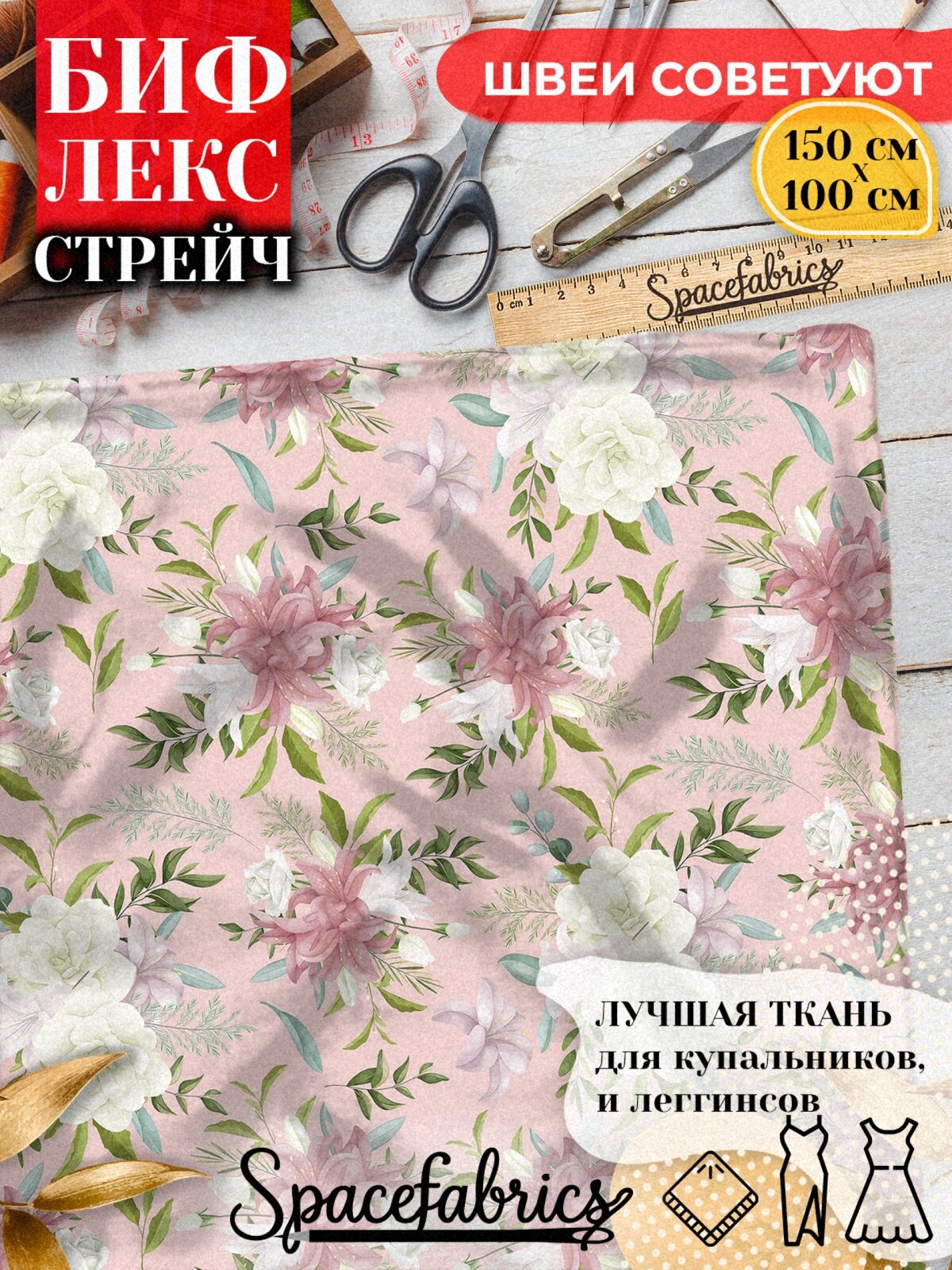 Бифлекс ткань для шитья и рукоделия, 240 г/м2, отрез 150х100 см, трикотажная стрейч ткань с принтом