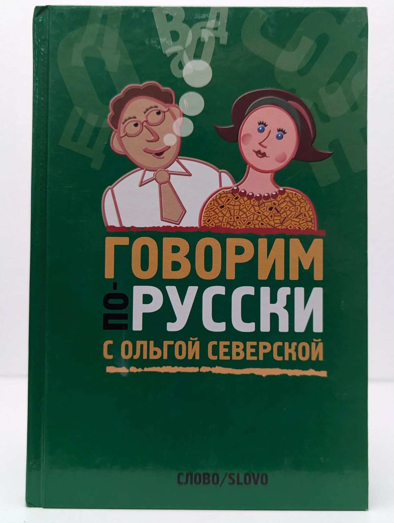 Говорим по-русски с Ольгой Северской Северская Ольга Игоревна 2005