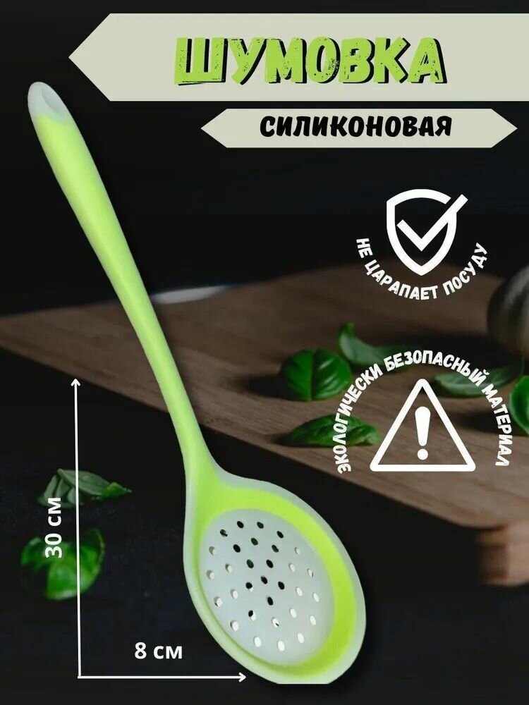 Шумовка, 30 см