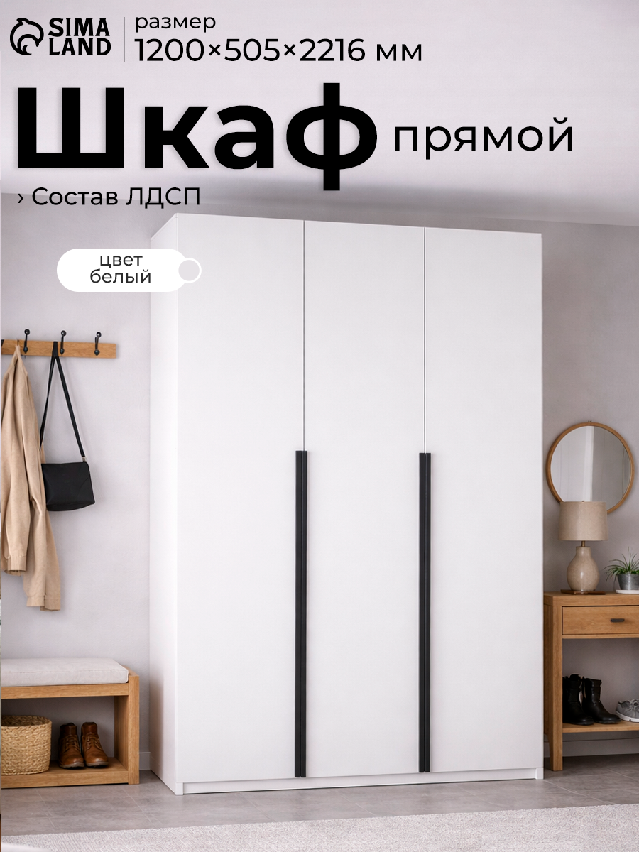 Шкаф Сима-ленд "Бруно", трехстворчатый, ЛДСП, белый, 120x50.5x221.6 см