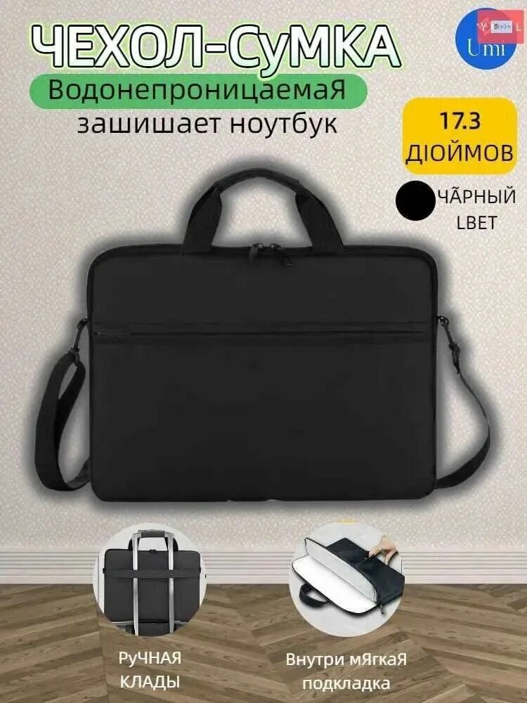 Сумка для ноутбука 17.3 / чехол для ноутбука черного цвета