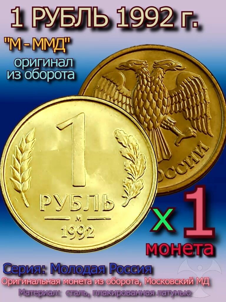 Монета 1 рубль 1992 года М (ММД) СССР гкчп латунированная сталь