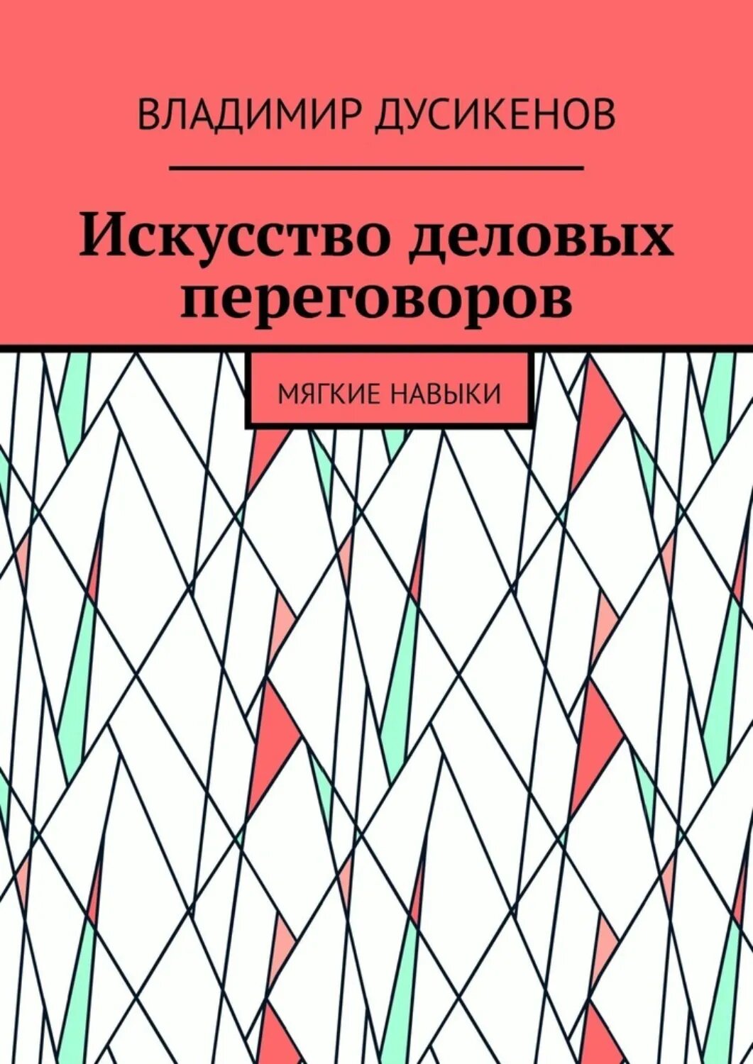 Искусство деловых переговоров. Мягкие навыки [Цифровая книга]