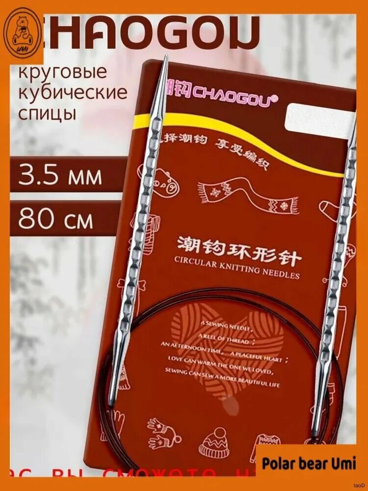 Спицы круговые кубические 80 см d3.5 мм CHAOGOU / Спицы металлические квадратные для вязания и рукоделия