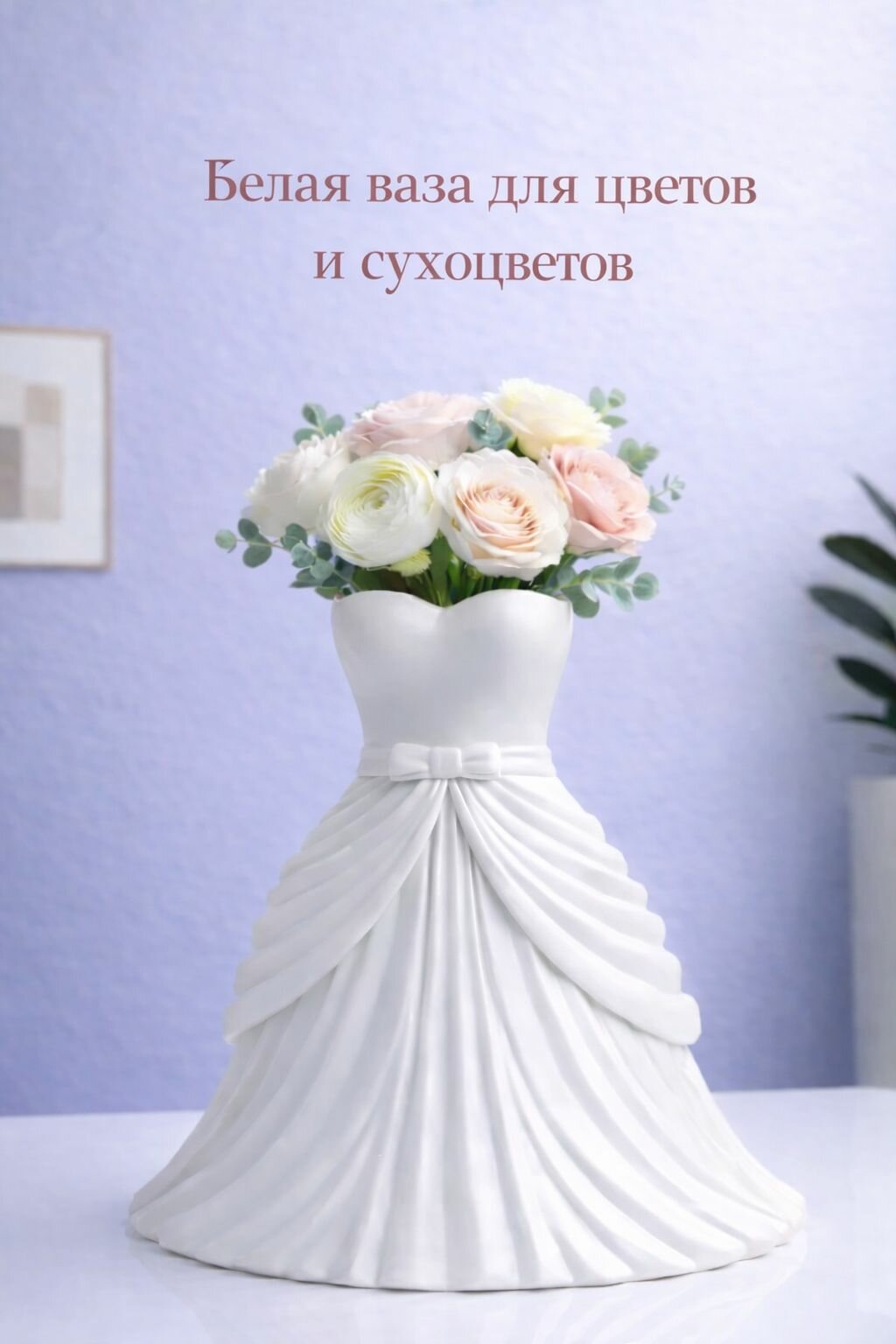Ваза декоративная белое платье для цветов и сухоцветов, интерьерный декор, подарок, свадьба