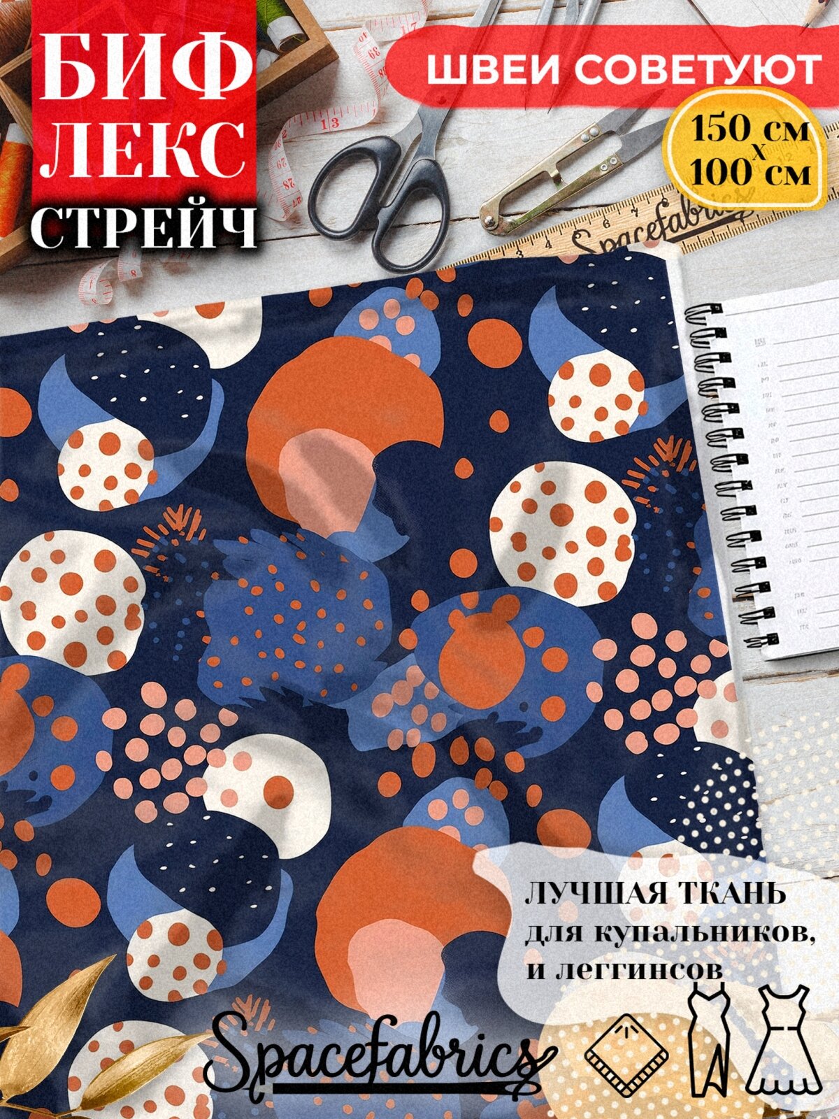 Бифлекс ткань для шитья и рукоделия, 240 г/м2, отрез 150х100 см, трикотажная стрейч ткань с принтом