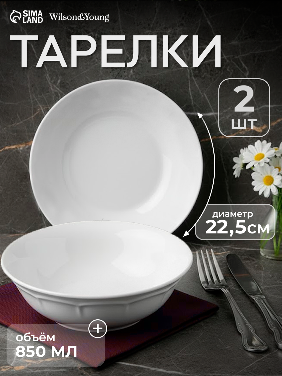 Тарелки глубокие Wilson&Young Renessans, 850 мл, d=22.5 см, фарфор, белые