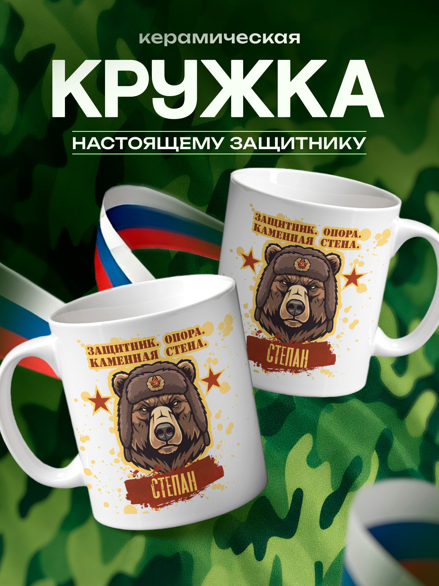Кружка PNP NARD "23 февраля Медведь, Степан", керамика, использование в СВЧ, белый