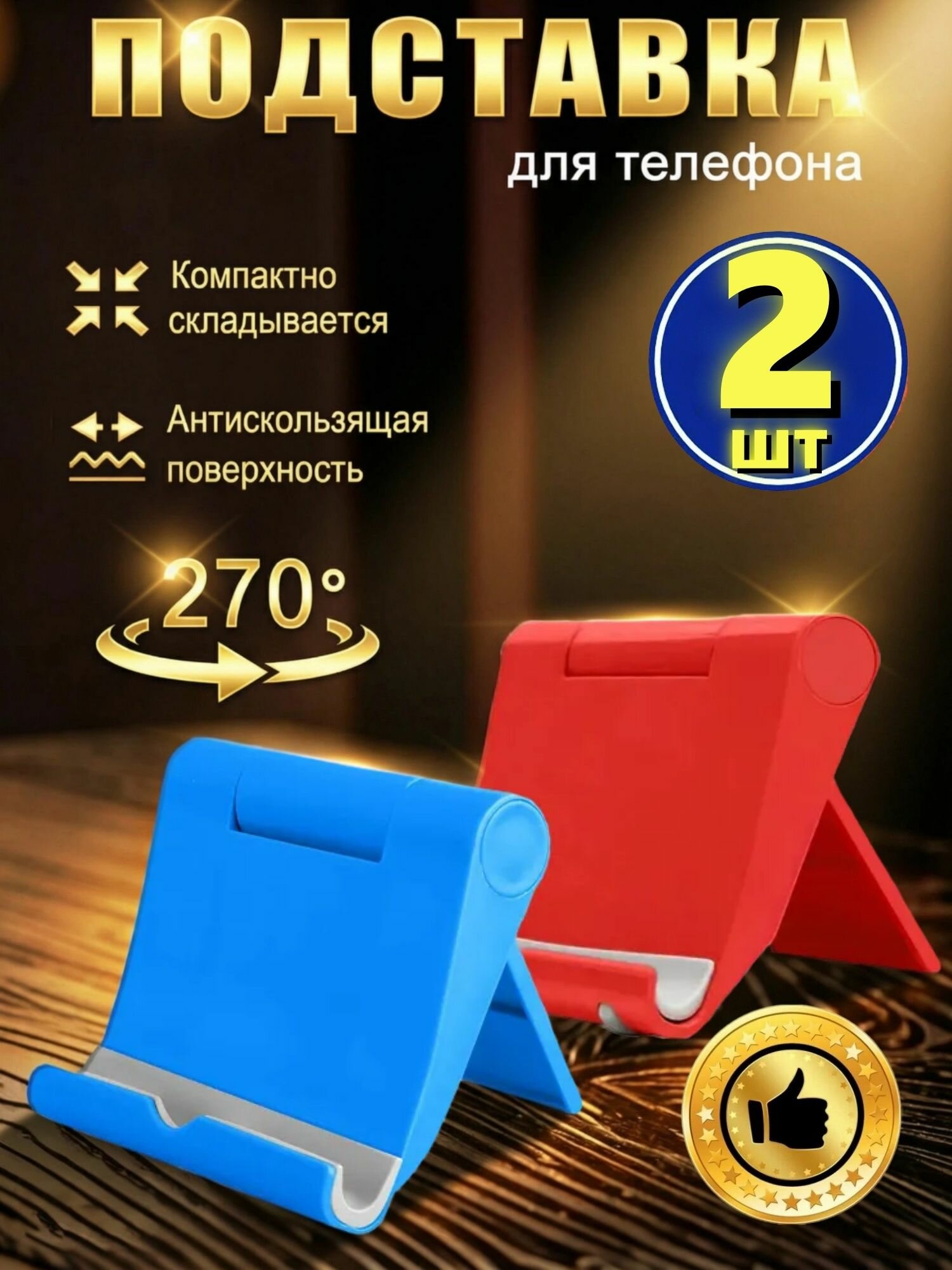 Подставка для телефона настольная, складная, цвет - 2шт синий&красный / Держатель смартфона на стол, кровать или в сумку / Аксессуары для электроники, надежное крепление кронштейн