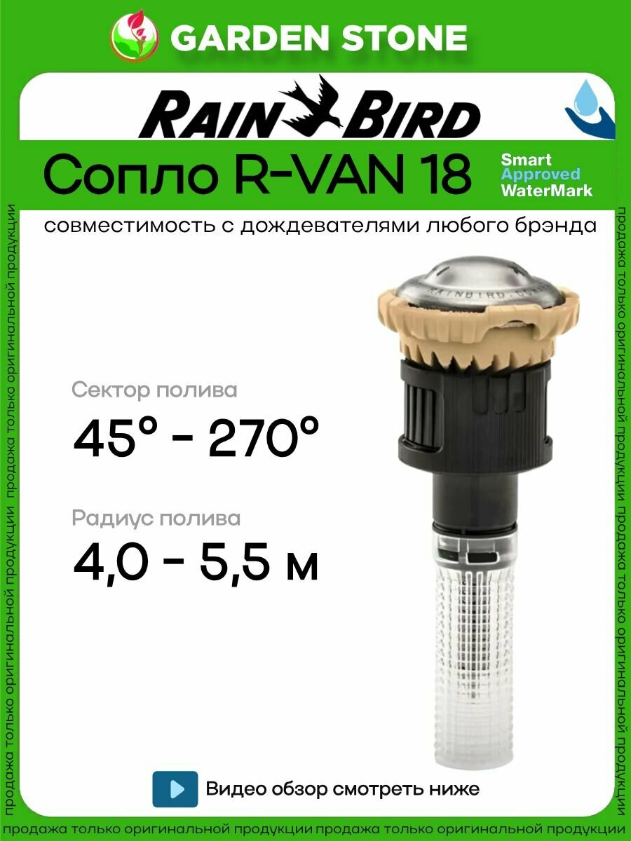 Сопло Ротатор Rain Bird R-VAN 18 - вращающаяся форсунка 45-270 R 4.0 - 5.5 м.