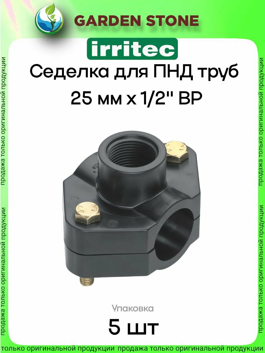Седелка для ПНД труб резьбовая 25 х 1/2 Irritec Комплект - 5 шт