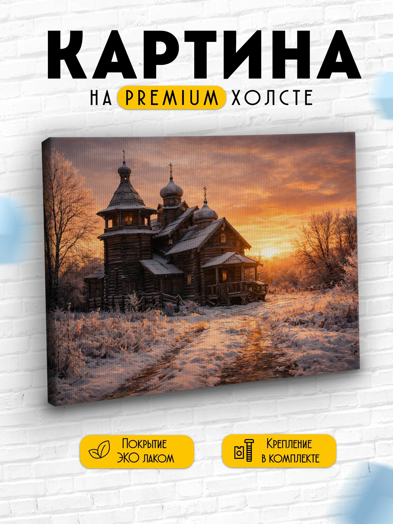 Картина на холсте, Деревянная церковь зимой. Хорошо смотрится в гостиной или кабинете, создавая спокойный интерьер с атмосферой тишины и уюта.