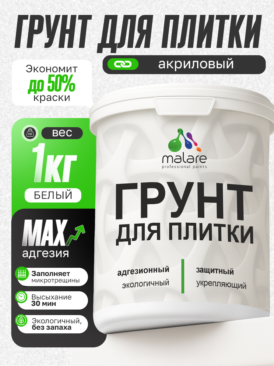 Грунт для плитки и кафеля Malare, акриловый адгезионный укрепляющий, без запаха быстросохнущий, белый, 1 кг.