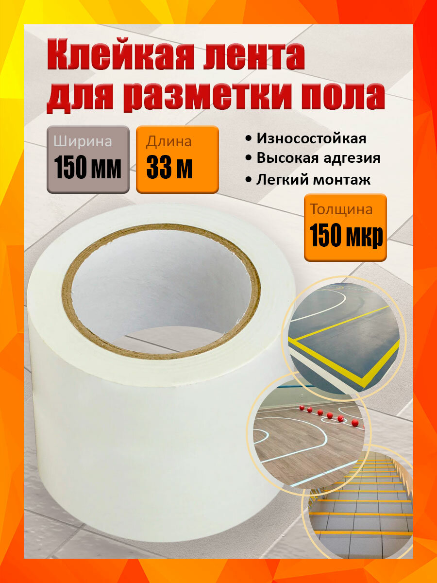 Клейкая лента для разметки пола и маркировки, белая, 150 мм х 33 м