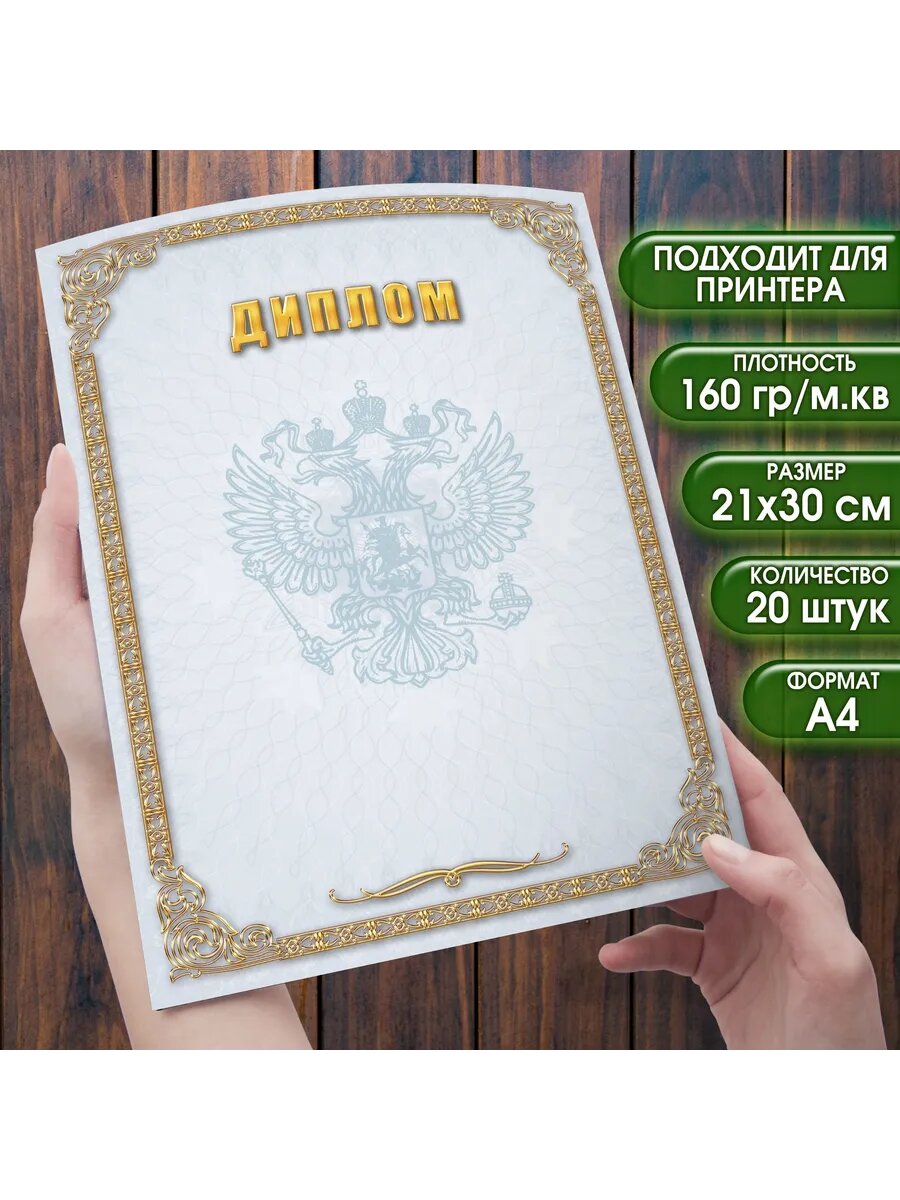 Бланк Грамота, Диплом. Набор 20 штук. Размер 21х30 см. - А4