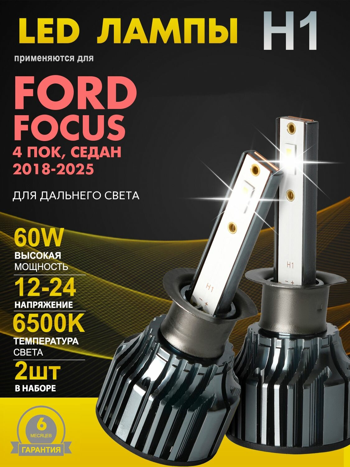H1 Лампа лед автомобильная для Ford, Focus, 4 пок, седан, для дальнего света Форд, Фокус, 2018-по н. в. г. с галогеновыми фарами H1