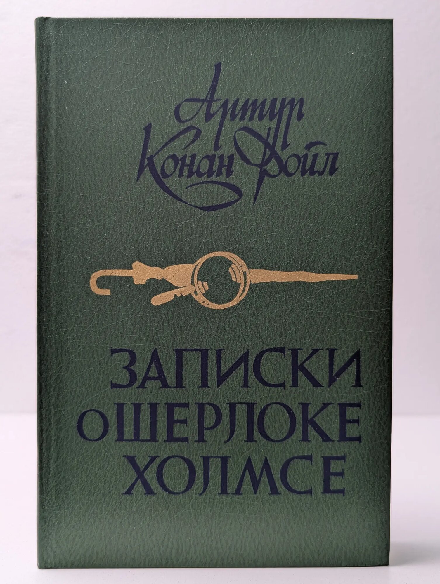 Записки о Шерлоке Холмсе Дойл Артур Конан 1984
