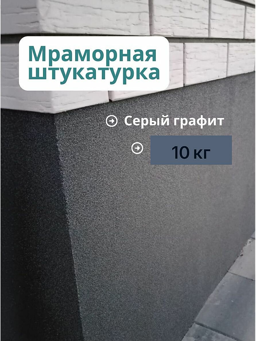 Декоративная мраморная штукатурка фракция 0,2-1 мм для внутренних и наружных работ