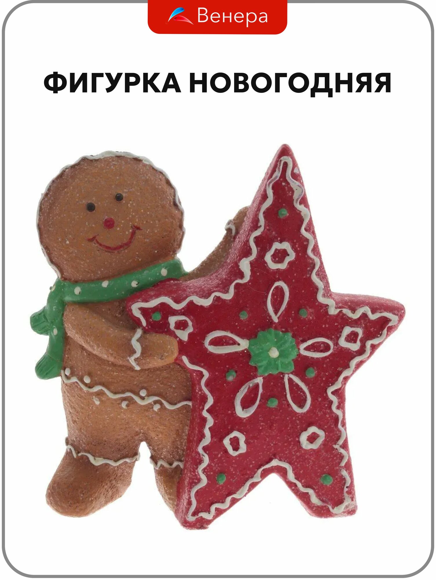 Фигурка декоративная Пряник, 15х5х15 см Венера