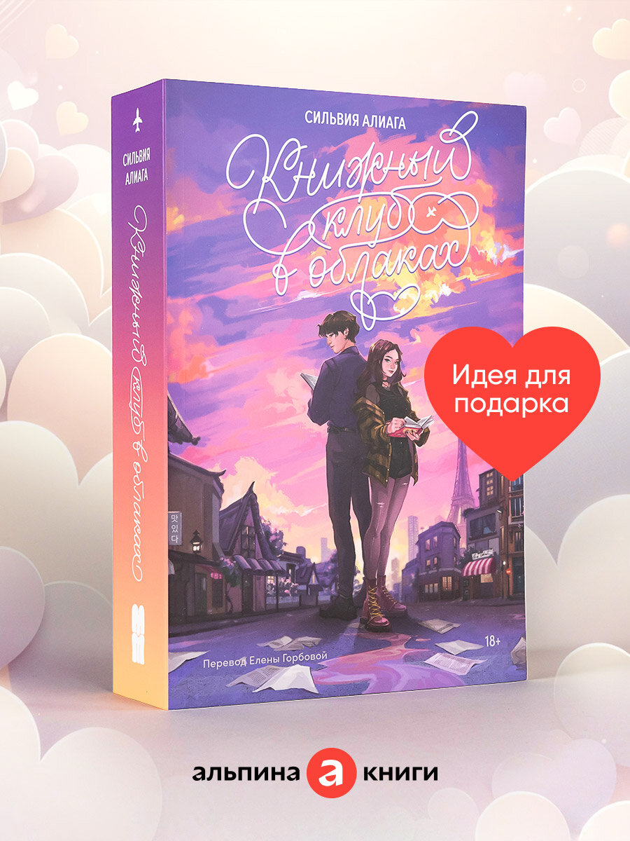 Книга "Книжный клуб в облаках" / Издательство: Marshmallow Books / Янг Эдалт / Young Adult | Алиага Сильвия