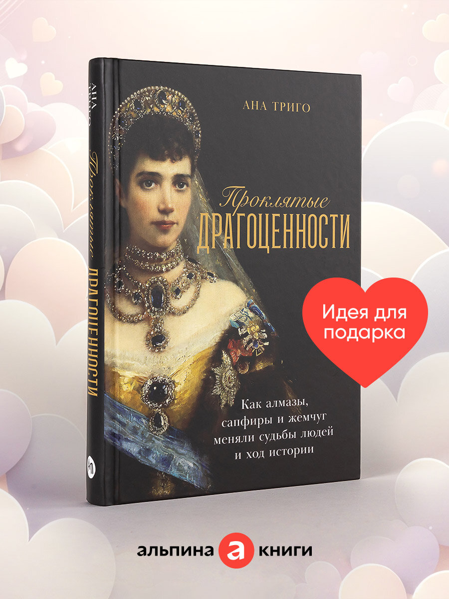 Книга "Проклятые драгоценности: Как алмазы, сапфиры и жемчуг меняли судьбы людей и ход истории" / Триго Ана