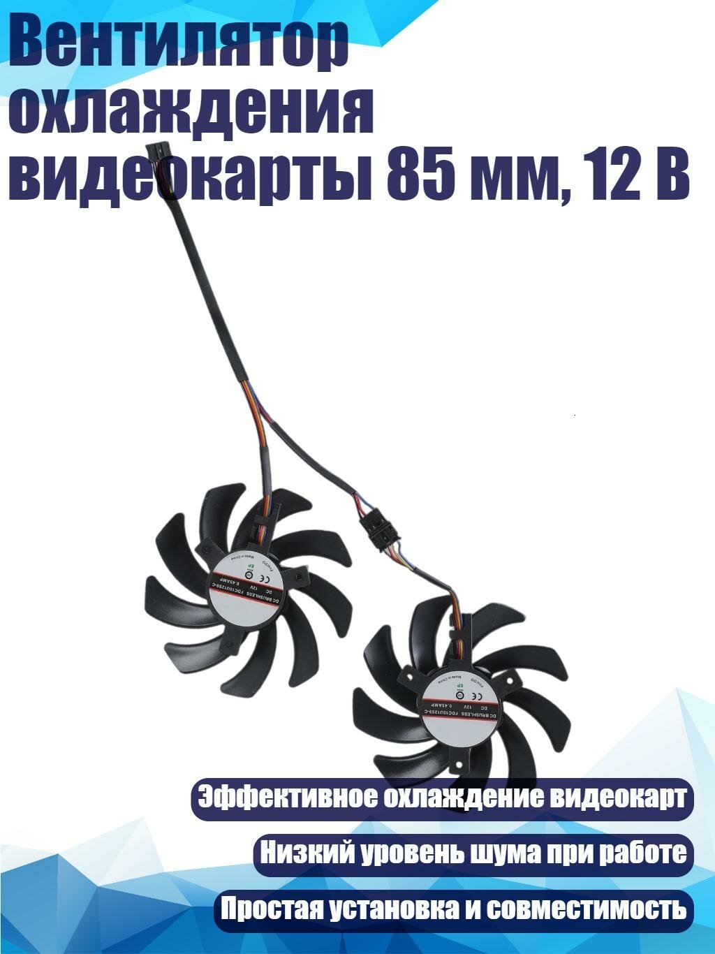 Вентилятор охлаждения видеокарты 85 мм, 12 В
