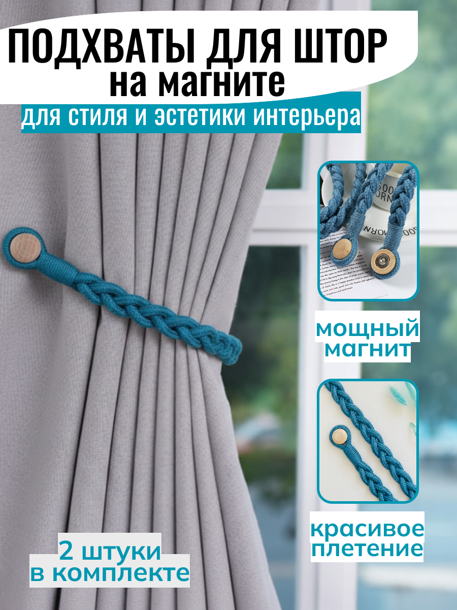 Подхваты для штор на магнитах, зажим для занавесок и тюли, плетение Коса, синий, комплект 2 шт.