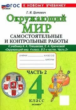 Цитович Г. И. Окружающий мир/Плешаков (ФП) 4 кл. Часть 2 Самостоятельные и контрольные работы "Экзамен"