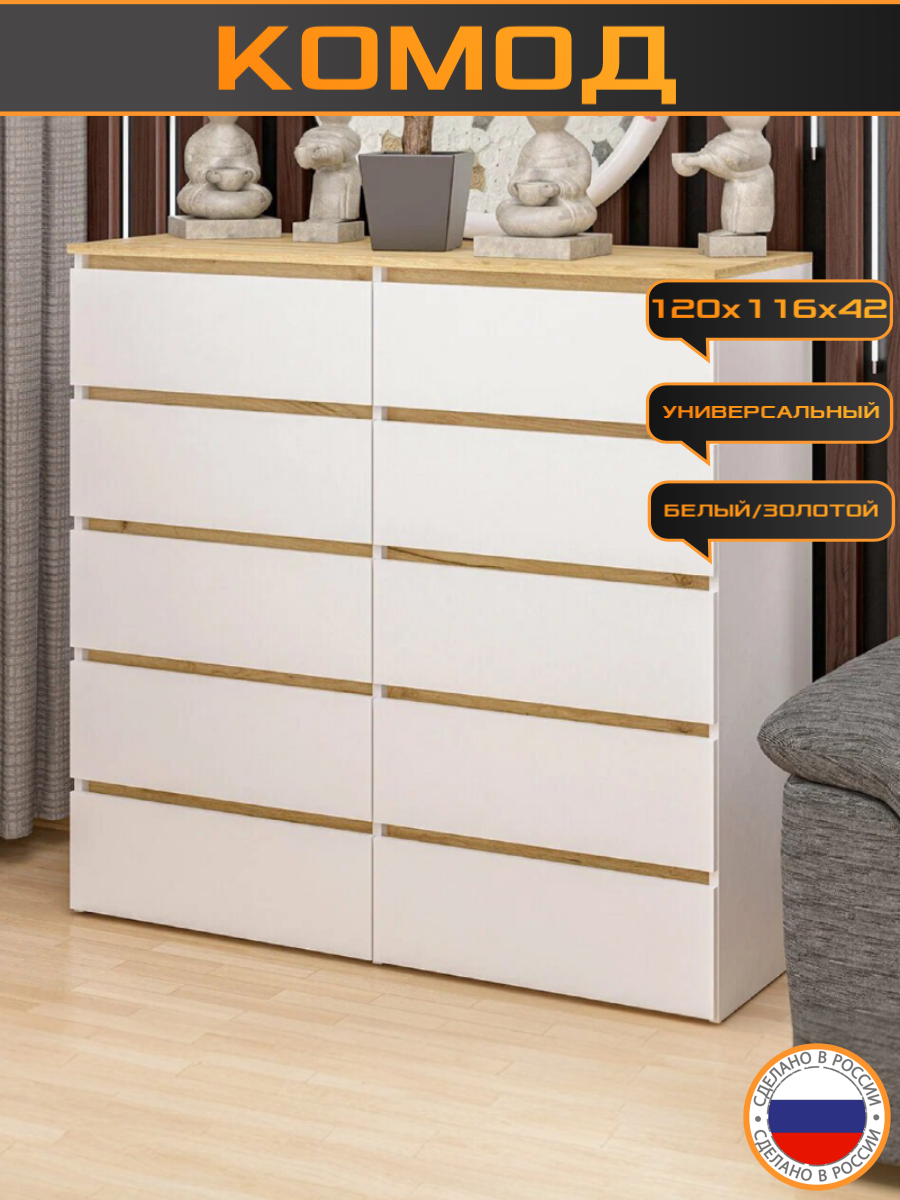 Комод trinitimebel К-34, ЛДСП, 10 выдвижных ящика, 120x116x42см, белый золотой