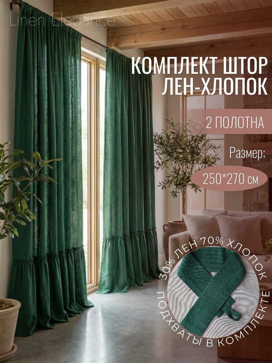 Шторы лен, хлопок, с рюшами, высота 270 см, ширина 250 см, крепление - лента, изумрудный оттенок Linen Elegance