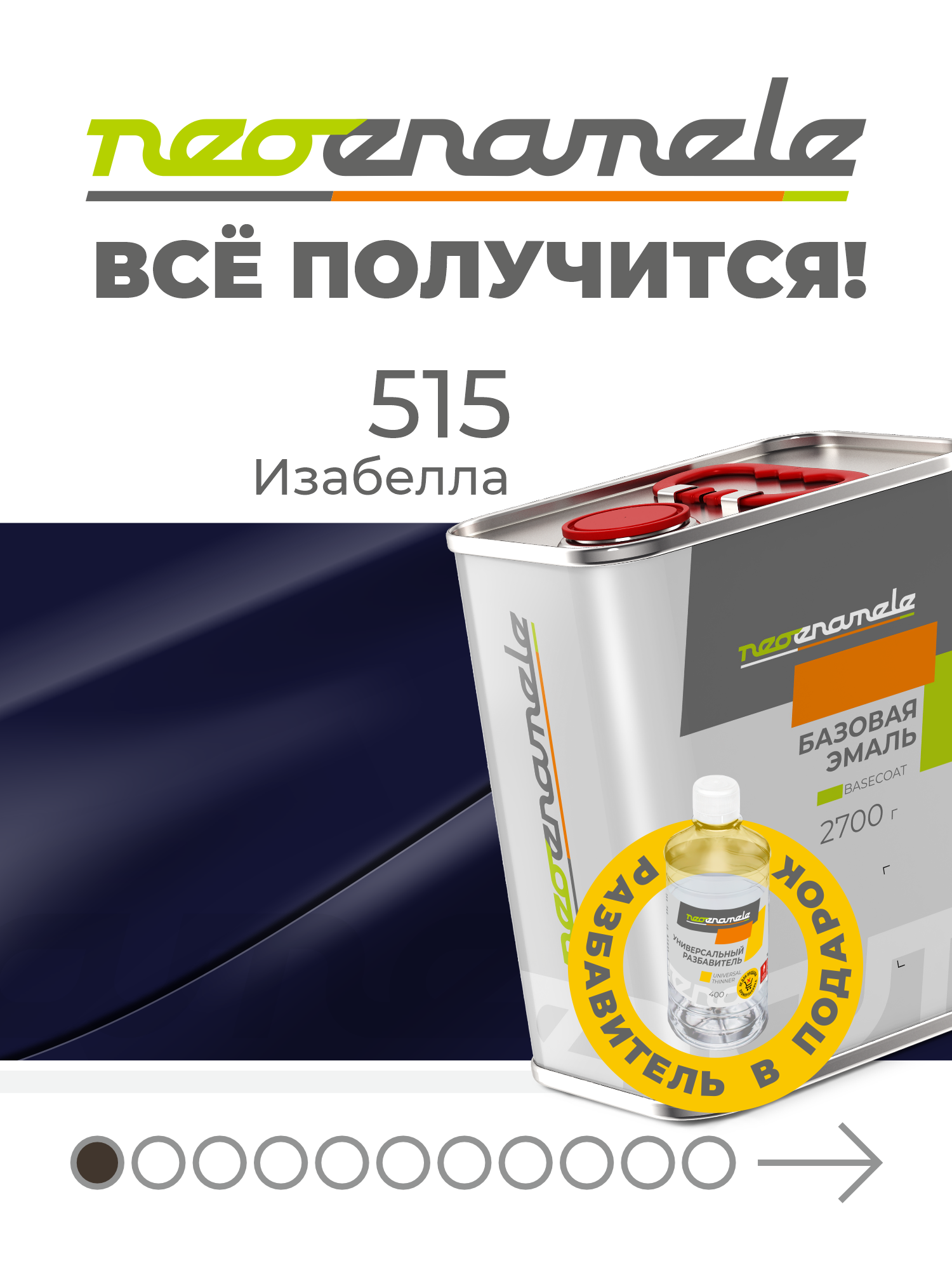 Изабелла 515 2,7 кг, Базовая эмаль автомобильная NEOENAMELE металлик