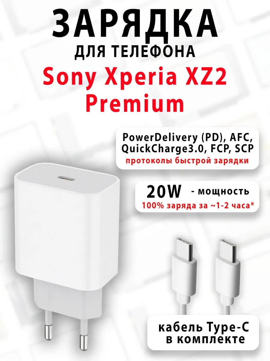 Зарядное устройство для телефона Sony Xperia XZ2 Premium
