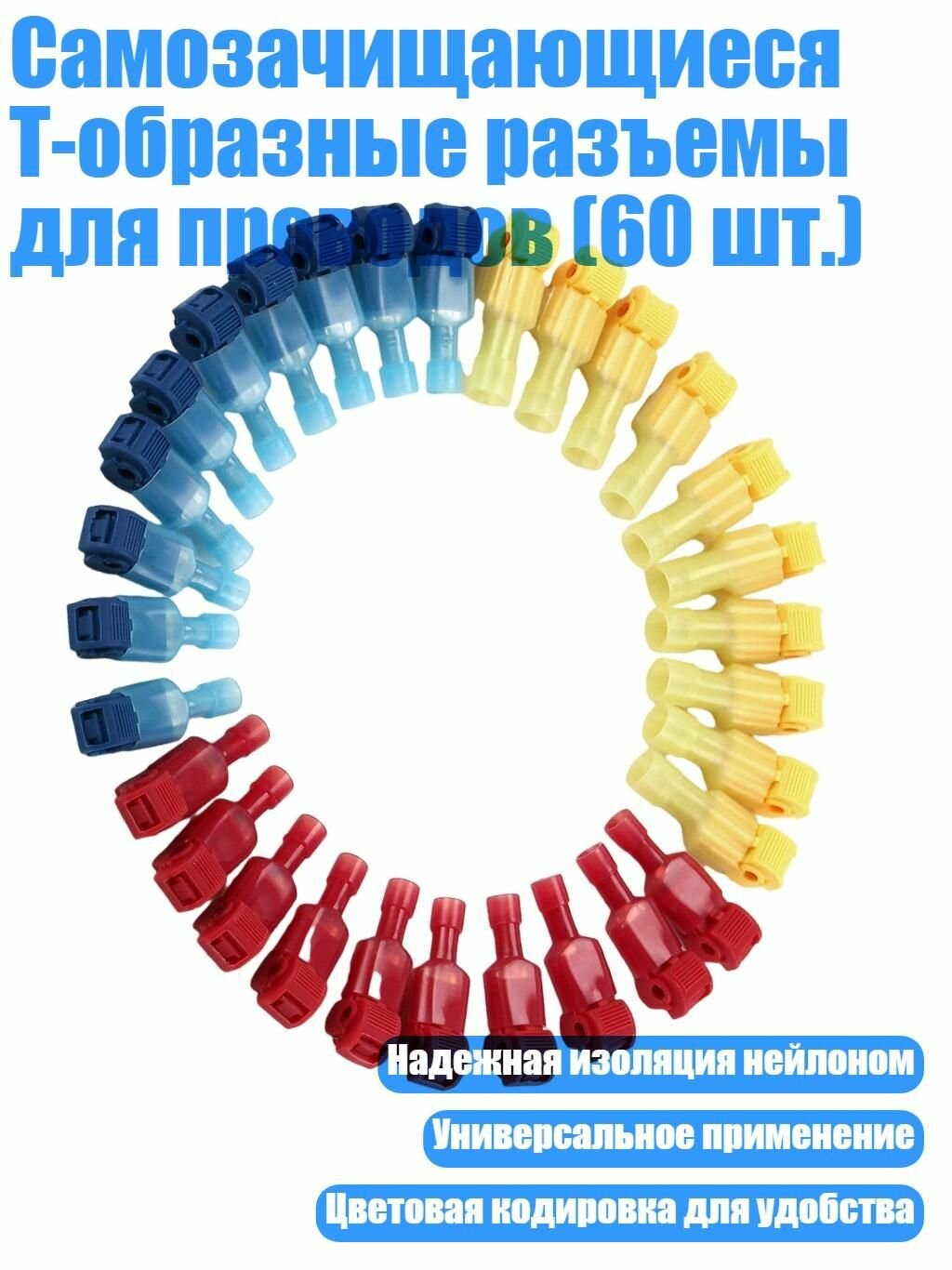 Самозачищающиеся Т-образные разъемы для проводов (60 шт.)