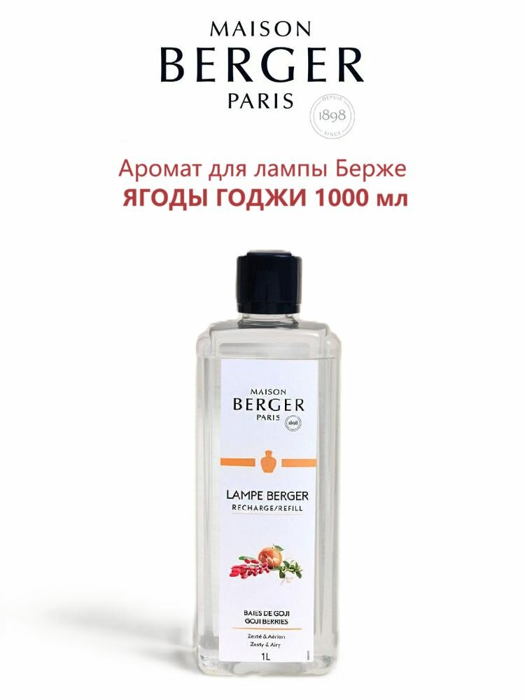 Аромат для лампы Берже "Ягоды Годжи" (GOJI BERRIES) 1000 мл, наполнитель для каталитических ламп Maison Berger