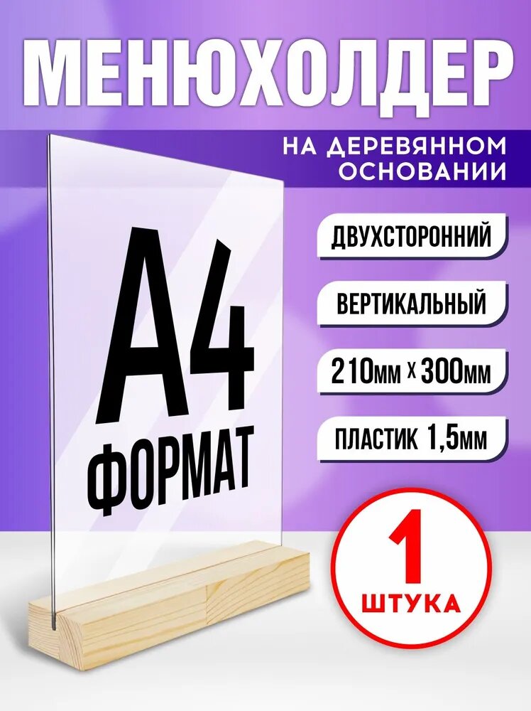 Тейбл тент / Менюхолдер на деревянном основании для рекламных материалов / Подставка настольная вертикальная двухсторонняя, А4 (210х297 мм), пластик 1,5 мм, 1 шт, Avantis